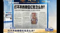 打不开的微信红包怎么办?