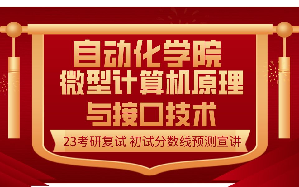 23考研哈尔滨工程大学自动化学院微型计算机原理与接口技术初试分数...