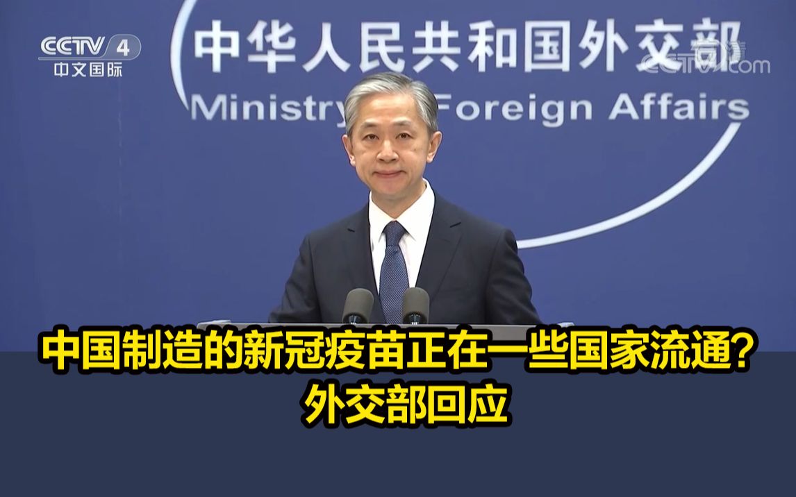 中国制造的新冠疫苗正在一些国家流通?外交部回应