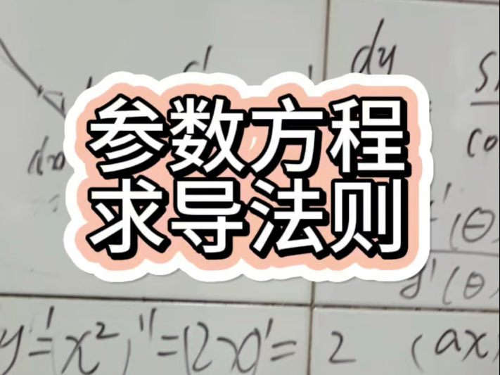 第六集:参数方程求导法则