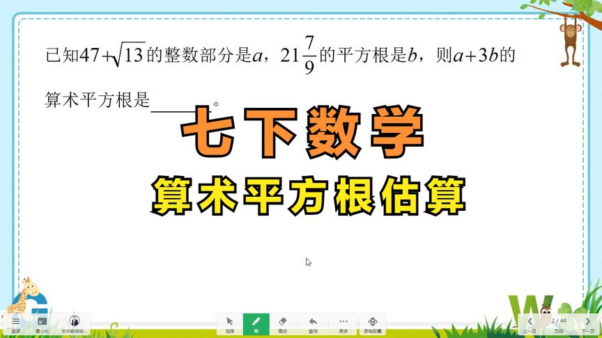 七下数学:算术平方根的估算与计算