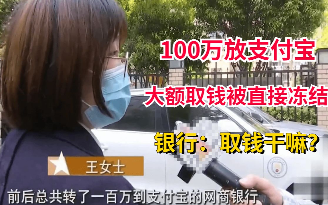 王女士累积存了一百万放支付宝,下秒号就被封了,一块钱也取不出