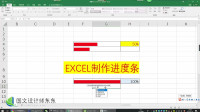 Excel进度条的制作方法,简单方便,日常办公很实用!