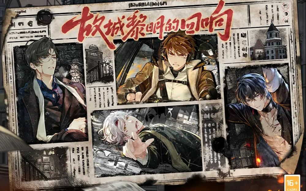 【未定事件簿】故城黎明的回响全剧情完结归档(含全角色活动限定约会)