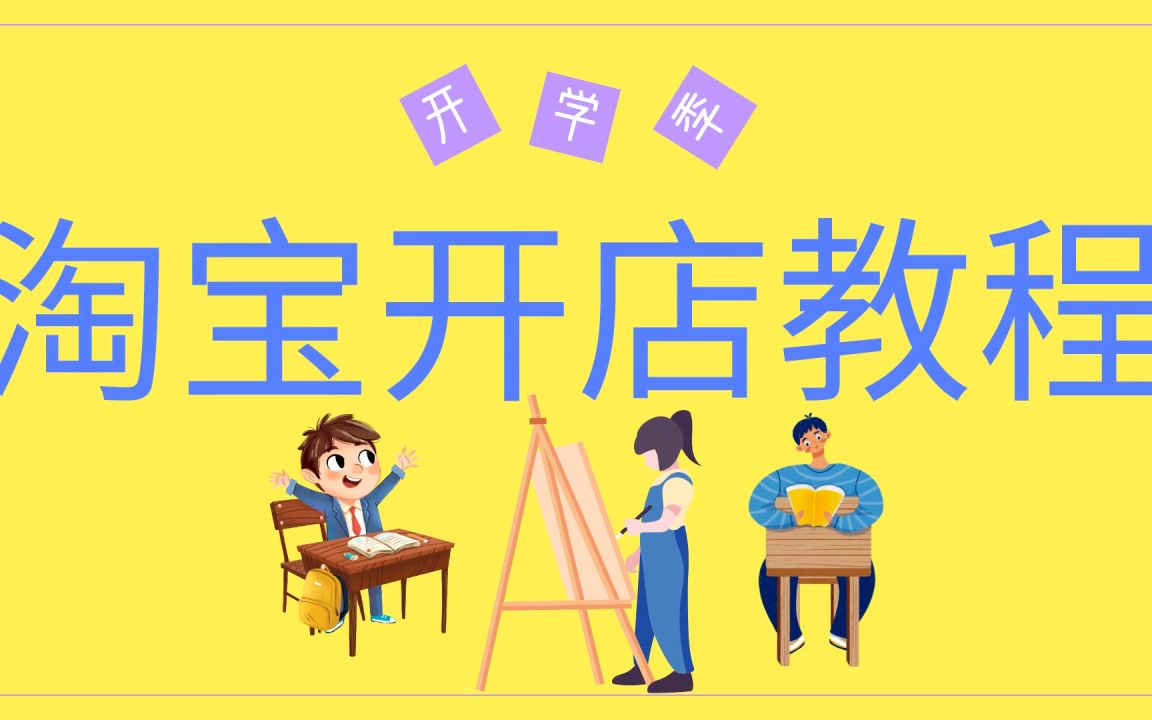 淘宝开店详细教程演示 千牛工作台怎么操作 如何使用千牛开店