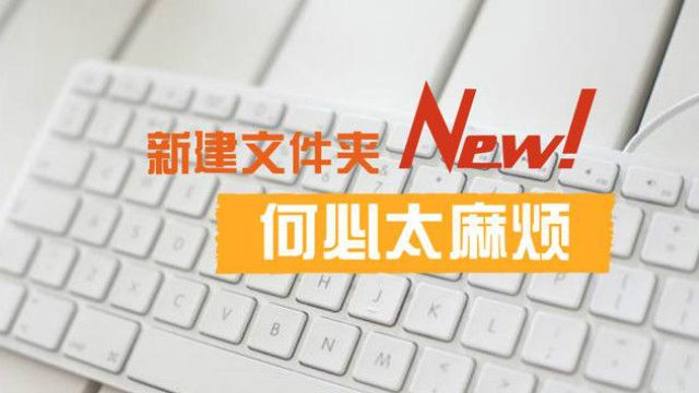 只需一步,让你可以在几秒内新建上千个文件夹
