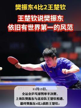 樊振东4比2王楚钦,王楚钦说樊振东依旧有世界第一的风范