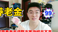 2020年河南养老金调整方案公布,一起看看河南退休人员能涨多少钱