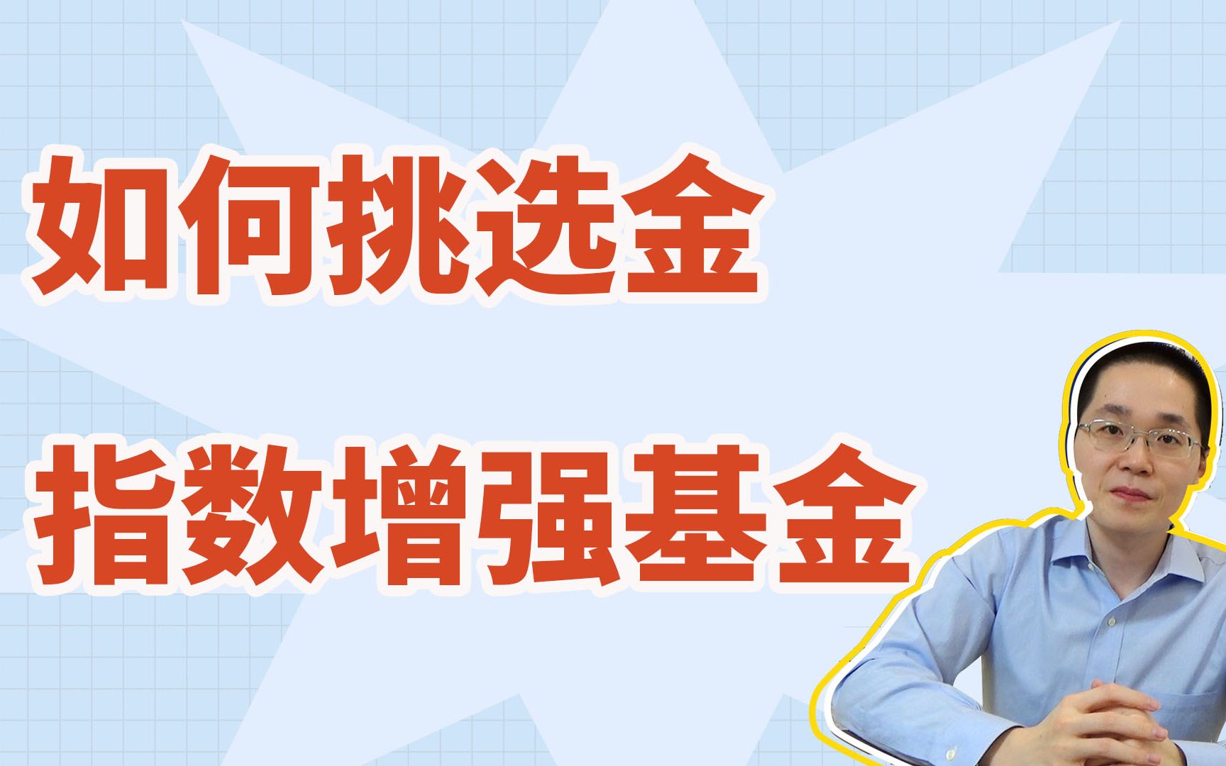 如何挑选指数增强基金