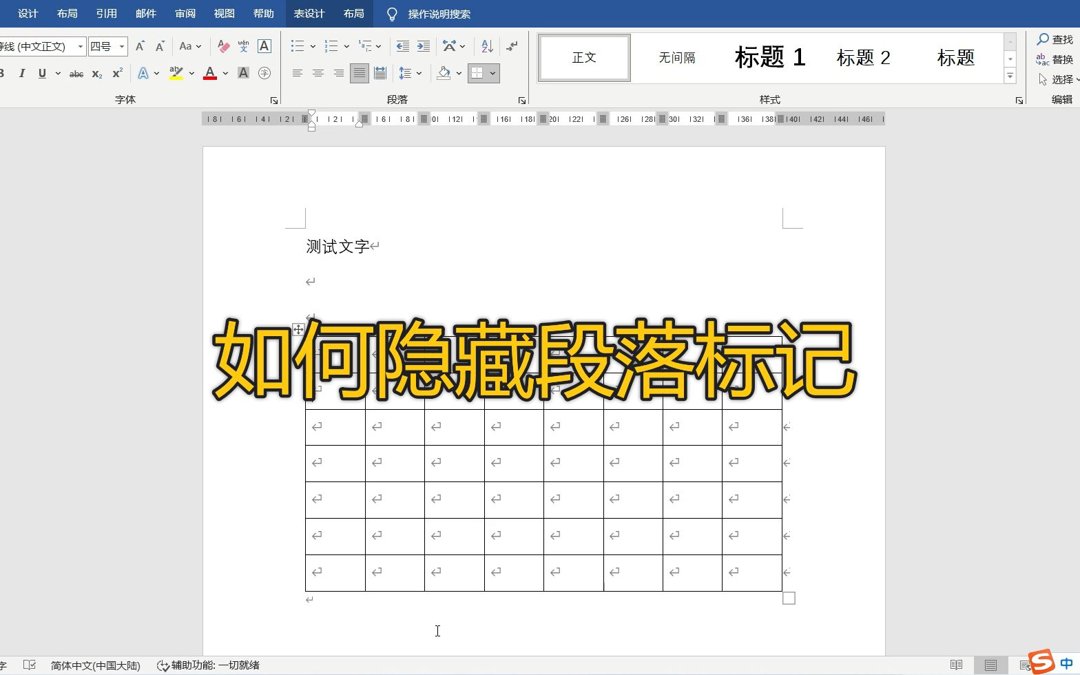如何隐藏段落标记