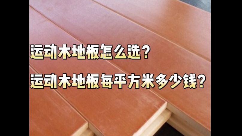 运动木地板怎么选?运动木地板每平方米多少钱?运动木地板怎么保养。