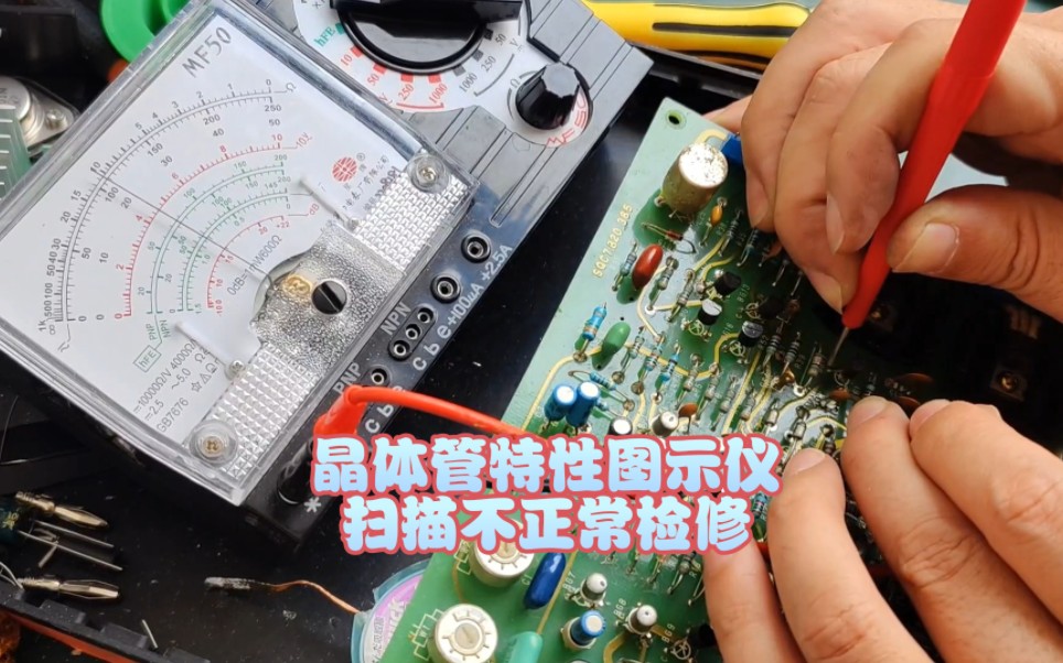 晶体管特性图示仪噩梦般的维修经历:扫描线不正常故障的检修