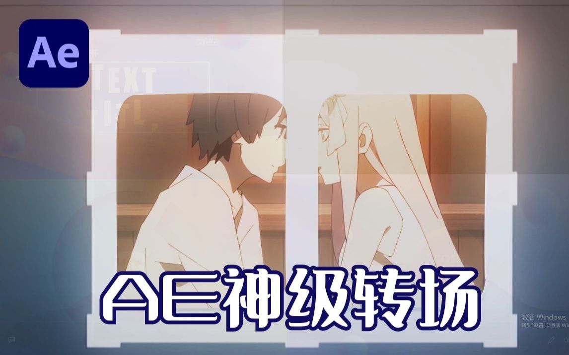 【AE教程】有被帅到,又一个神级转场,快学!