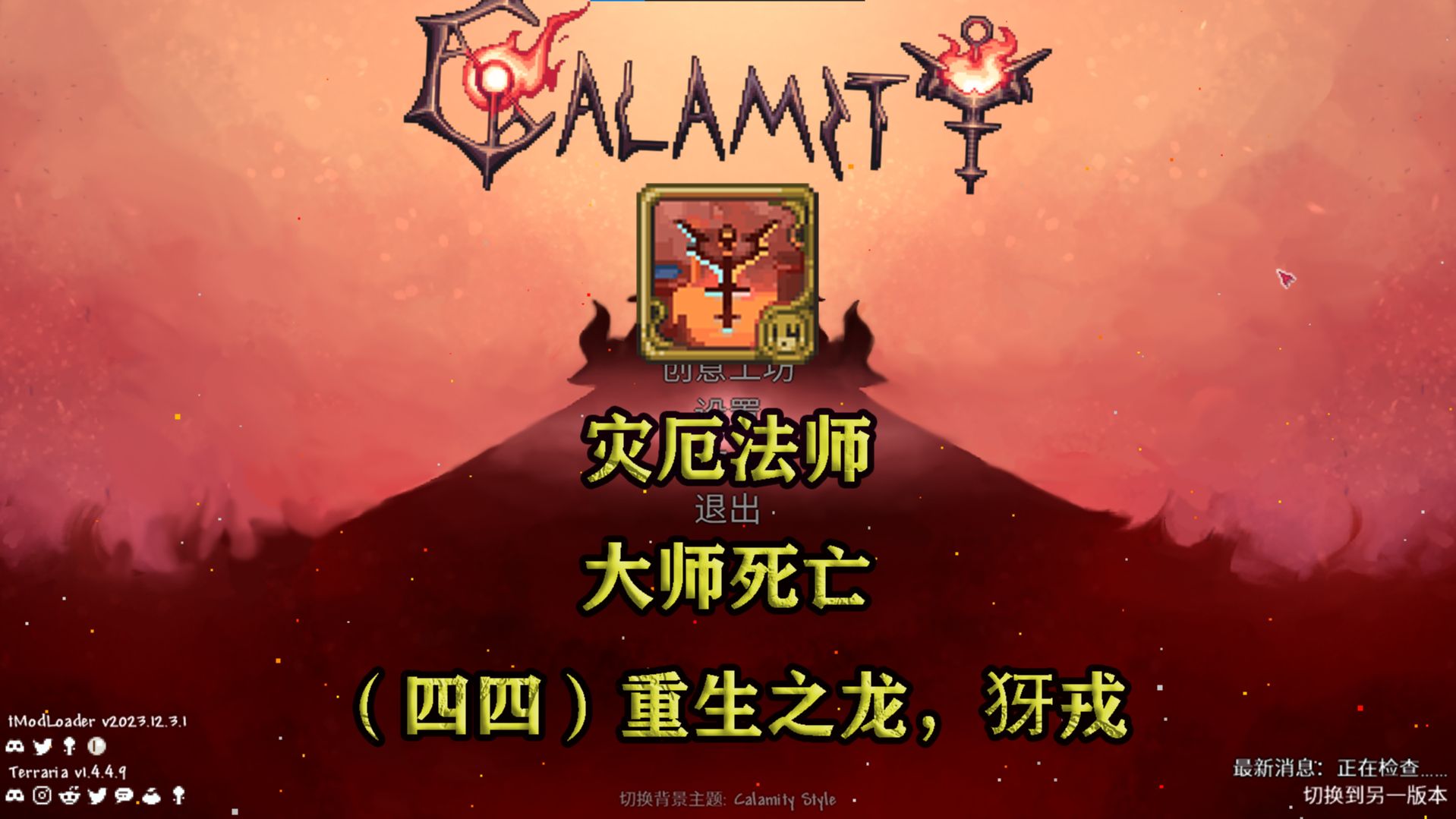 【泰拉瑞亚】灾厄|法师|大师死亡|(四十四)重生之龙,犽戎