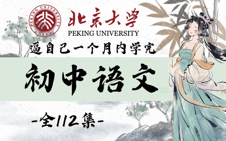 【初中语文动画版】花了三K买的初中语文课程 全88集刚好适合B站...