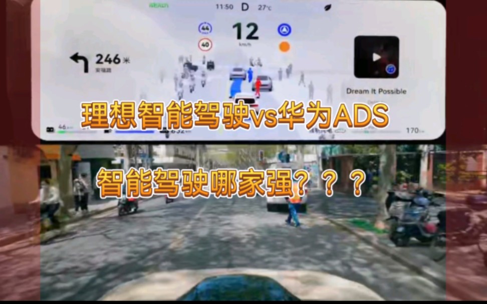 理想智能驾驶技术与华为ADS技术哪个自动驾驶更强呢,新能源车真是...