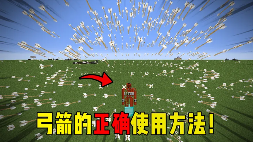 弓箭的正确使用方法?@天锅锅TD @澳哥哥TD @文锅锅TD