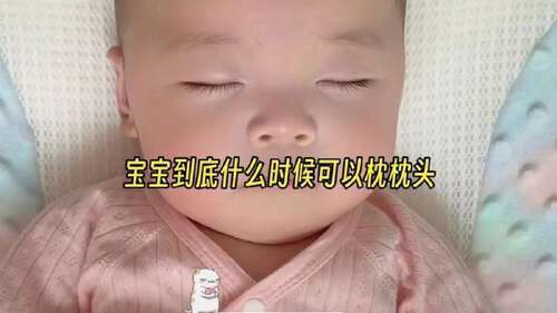 宝宝枕头用错伤脊椎!0-3岁正确使用指南