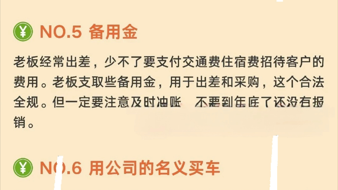 老板从公司拿钱的10种方法