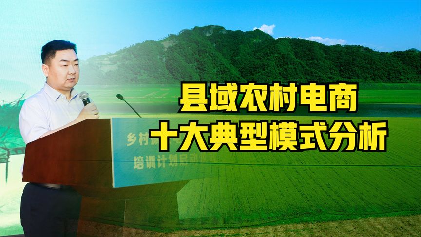 第02集|县域农村电商十大典型模式分析