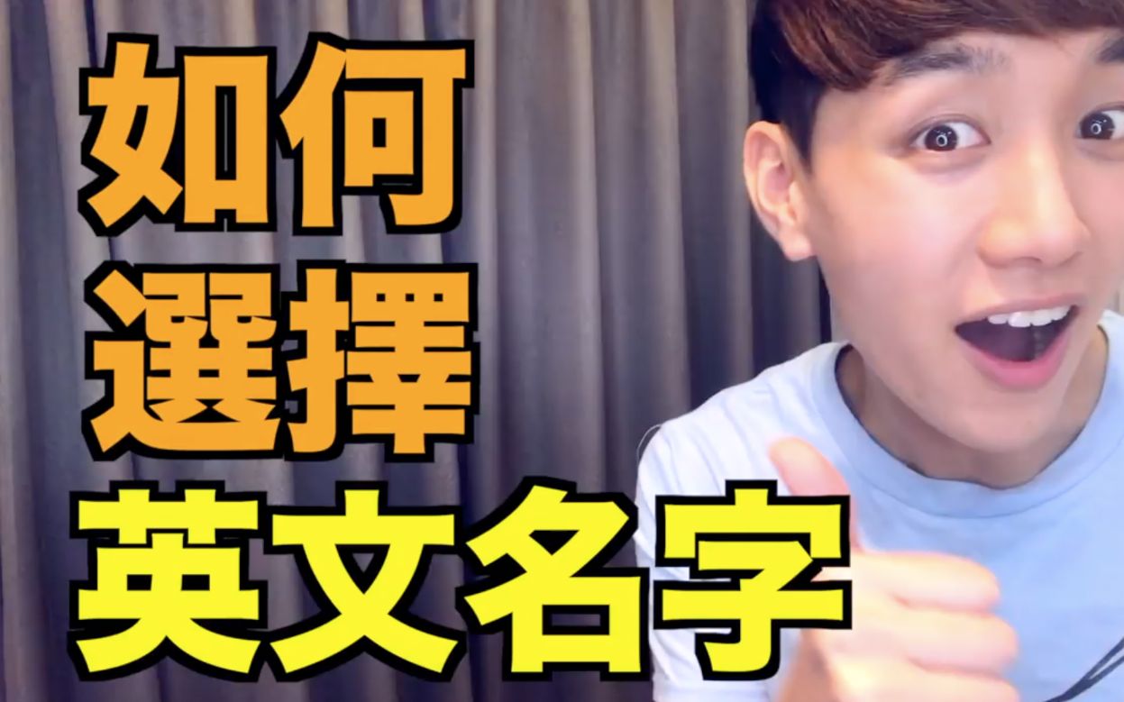 如何选一个英文名字?千万不要乱取!