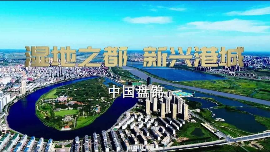 产业振兴、生态宜居(辽宁盘锦市人民政府招商宣传片)