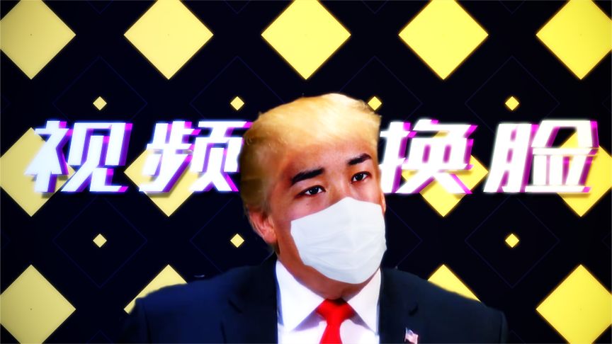 AE高阶换脸技术教学,来给特朗普戴上口罩!