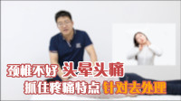 颈椎不好头晕头痛,以下症状很常见,不妨针对去分析处理