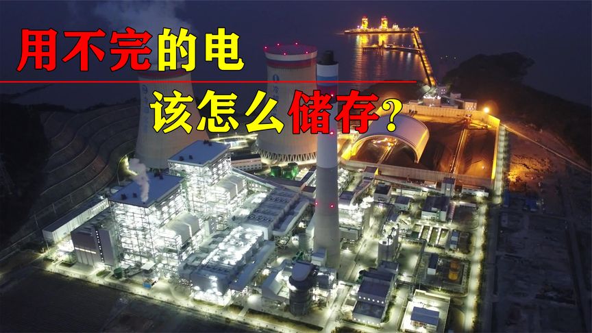 全球那么多发电厂,用不完的电怎么处理?是被浪费还是储存起来?