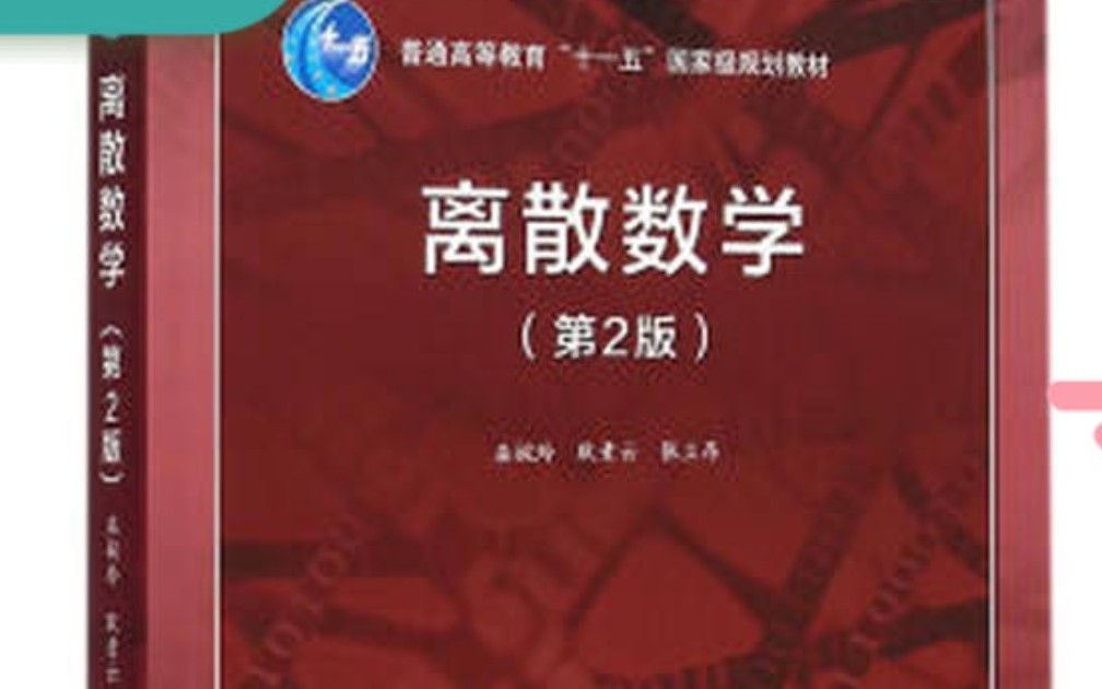 离散数学&考研&期末考