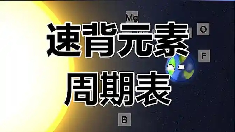 快速记住元素周期表前40位