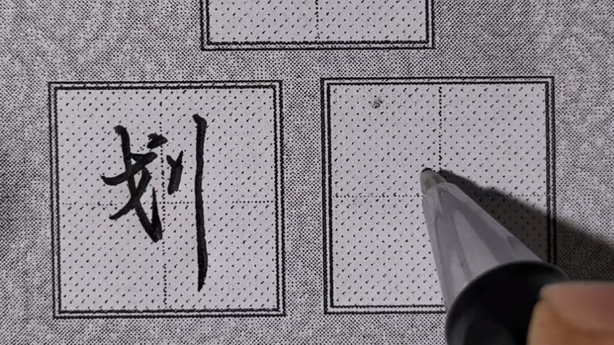 怎么写好“刻”字这样难写的字?学会连笔书写轻松解决难点!