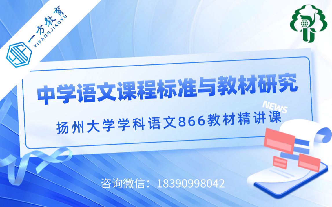 一方考研丨扬州大学学科语文:《中学语文课程标准与教材研究》教材...