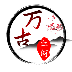 万古奇闻 