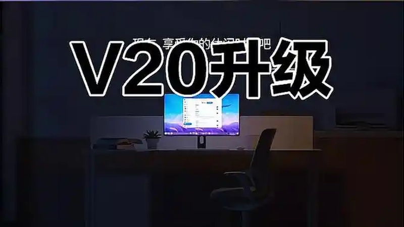 统信V20更新,性能提升、操作更流畅,安全更有保障!