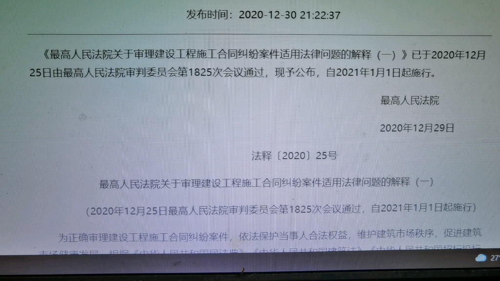 ...建设工程施工合同纠纷案件适用法律问题的解释(一)2020年12月30发布
