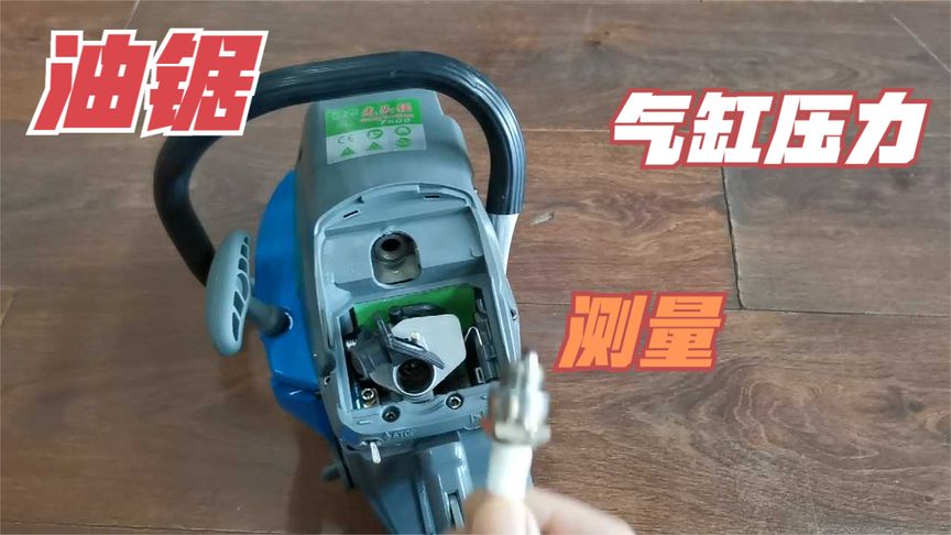 油锯发动机气缸压力测量!240千帕难道这小排量发动机都这样吗