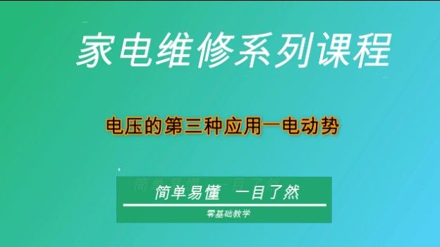 家电维修系列课堂:电源电动势。与电压只是定义不同方向不同而已