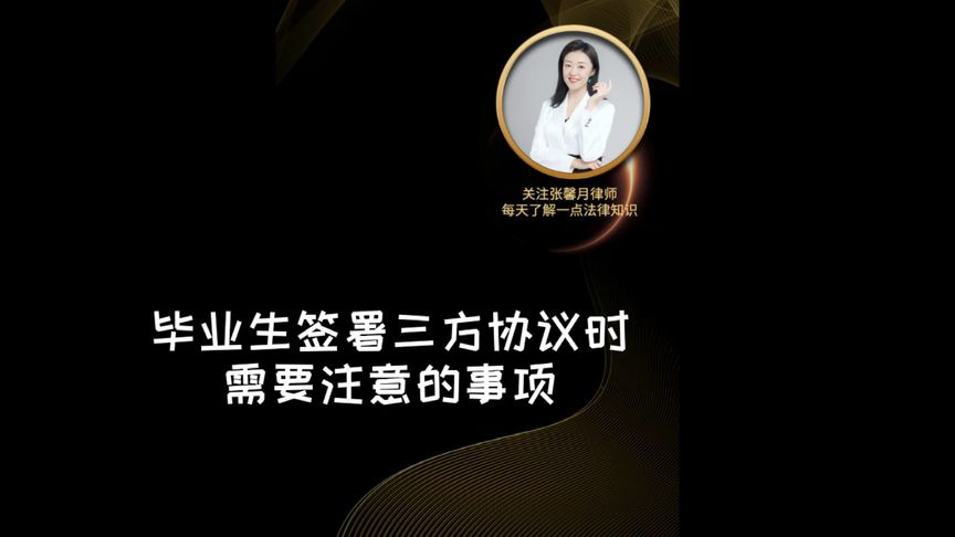 毕业生签署三方协议时需要注意的事项