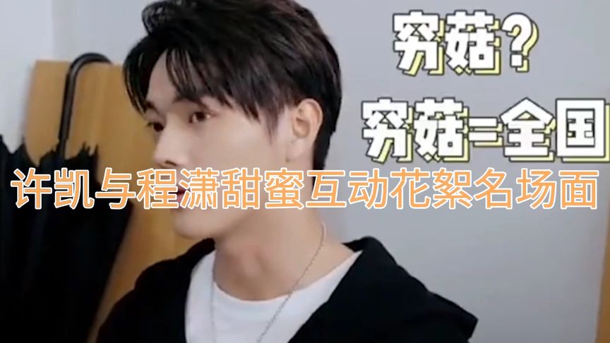 你微笑时好美,许凯与程潇甜蜜互动名场面甜到了。