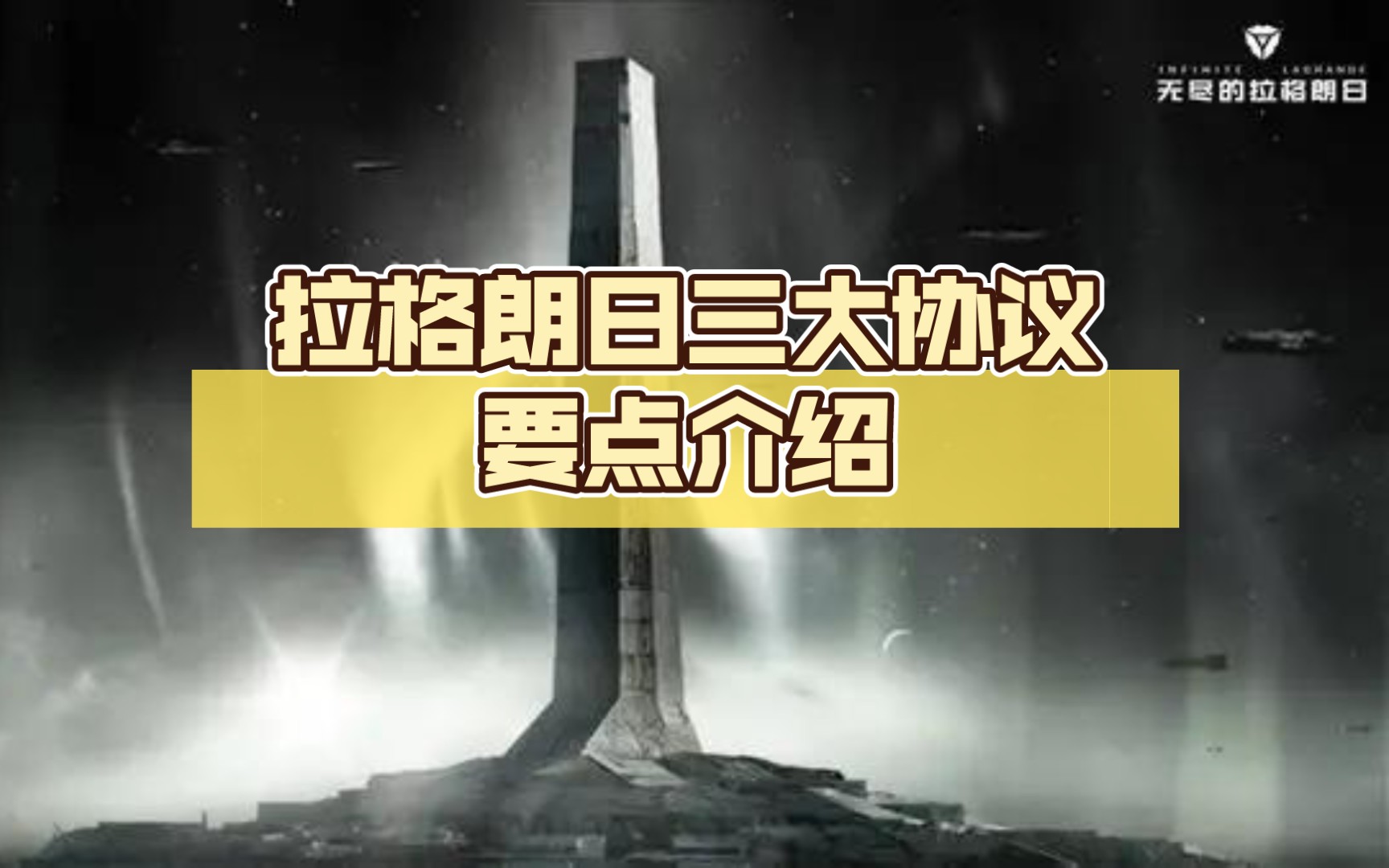 拉格朗日三大协议要点介绍 无尽的拉格朗日