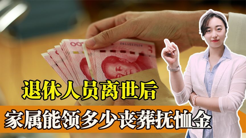 2022年,事业单位退休人员去世,家属能领到的抚恤金有多少?
