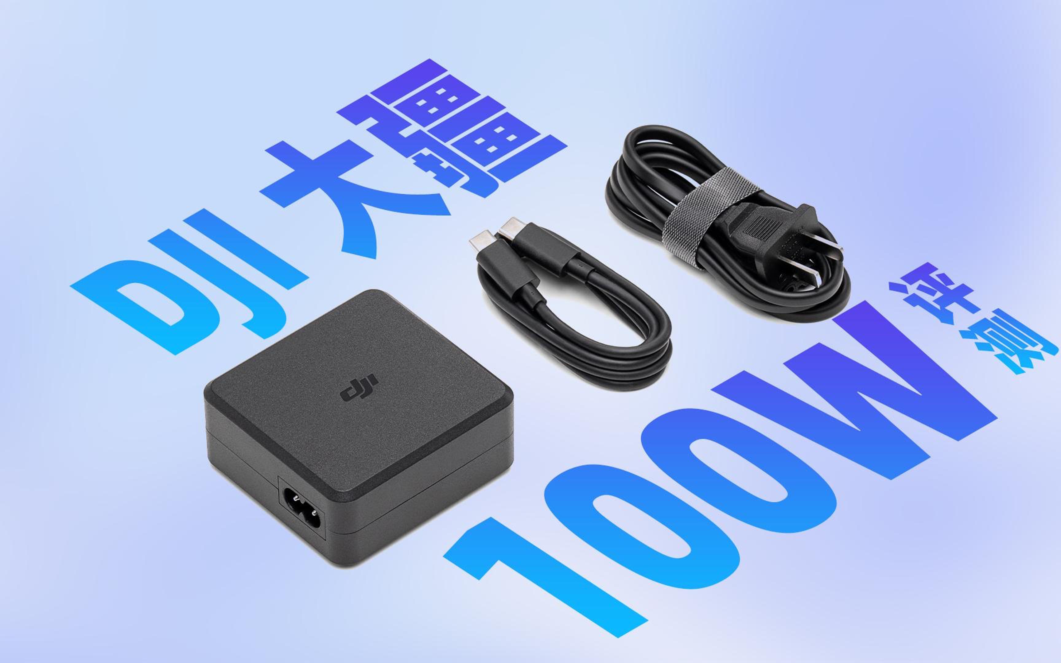 DJI大疆100W 双USB-C充电器评测:专为电池、遥控器充电打造,兼容...