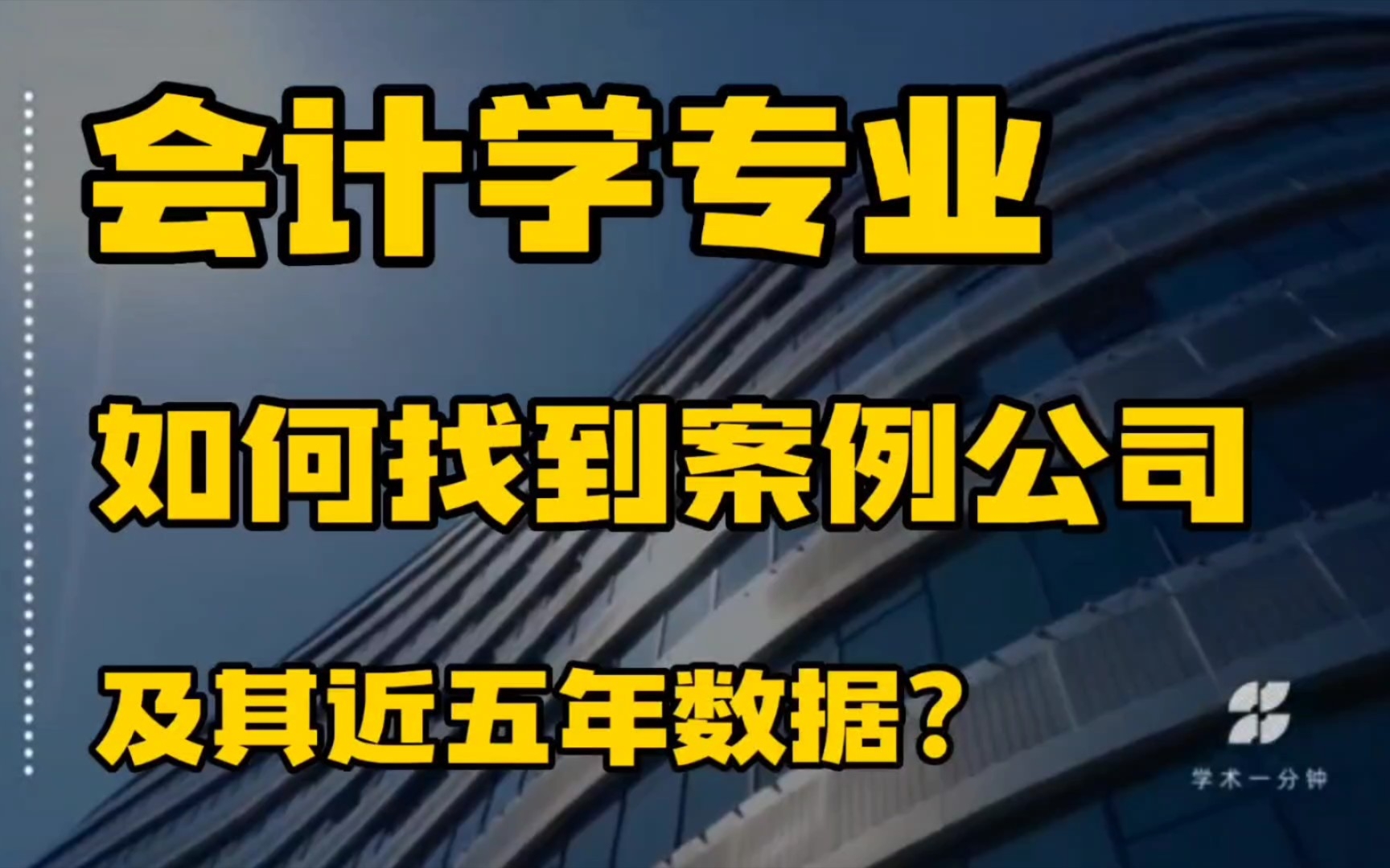 【学术一分钟】会计学专业如何找到案例公司及其近五年数据?