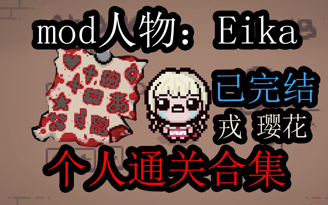 【以撒的结合】Eika(戎璎花)-个人通关合集(已完结,加入东方mod)