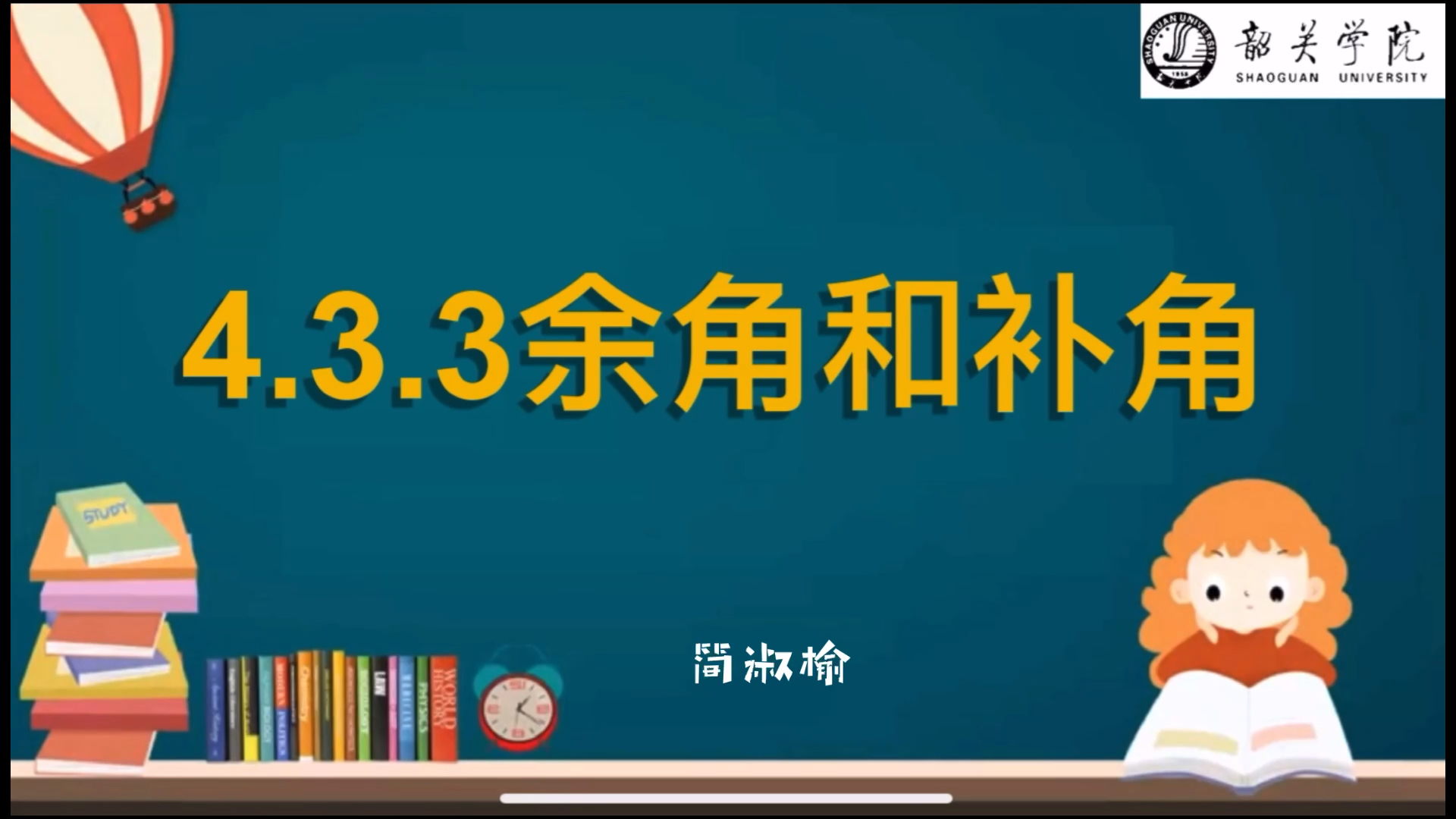 人教版七年级上册数学 余角和补角