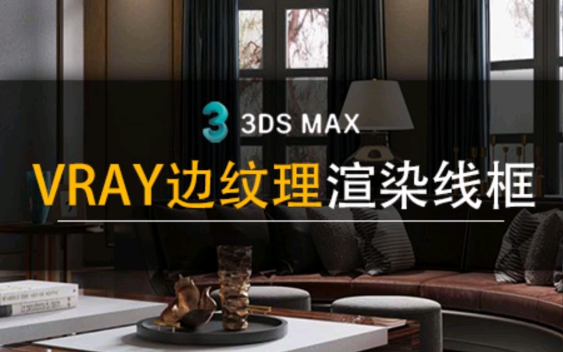 vray 边纹理渲染线框效果