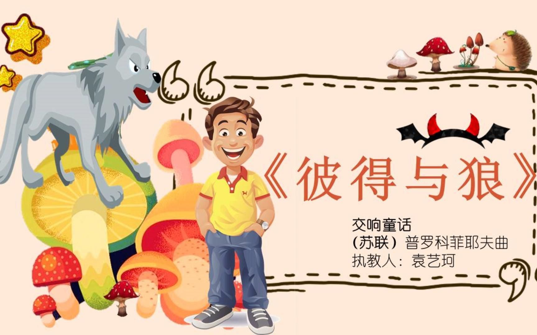 提升工程2.0教学创新精品课例(优课)交响童话《彼得与狼》袁艺珂