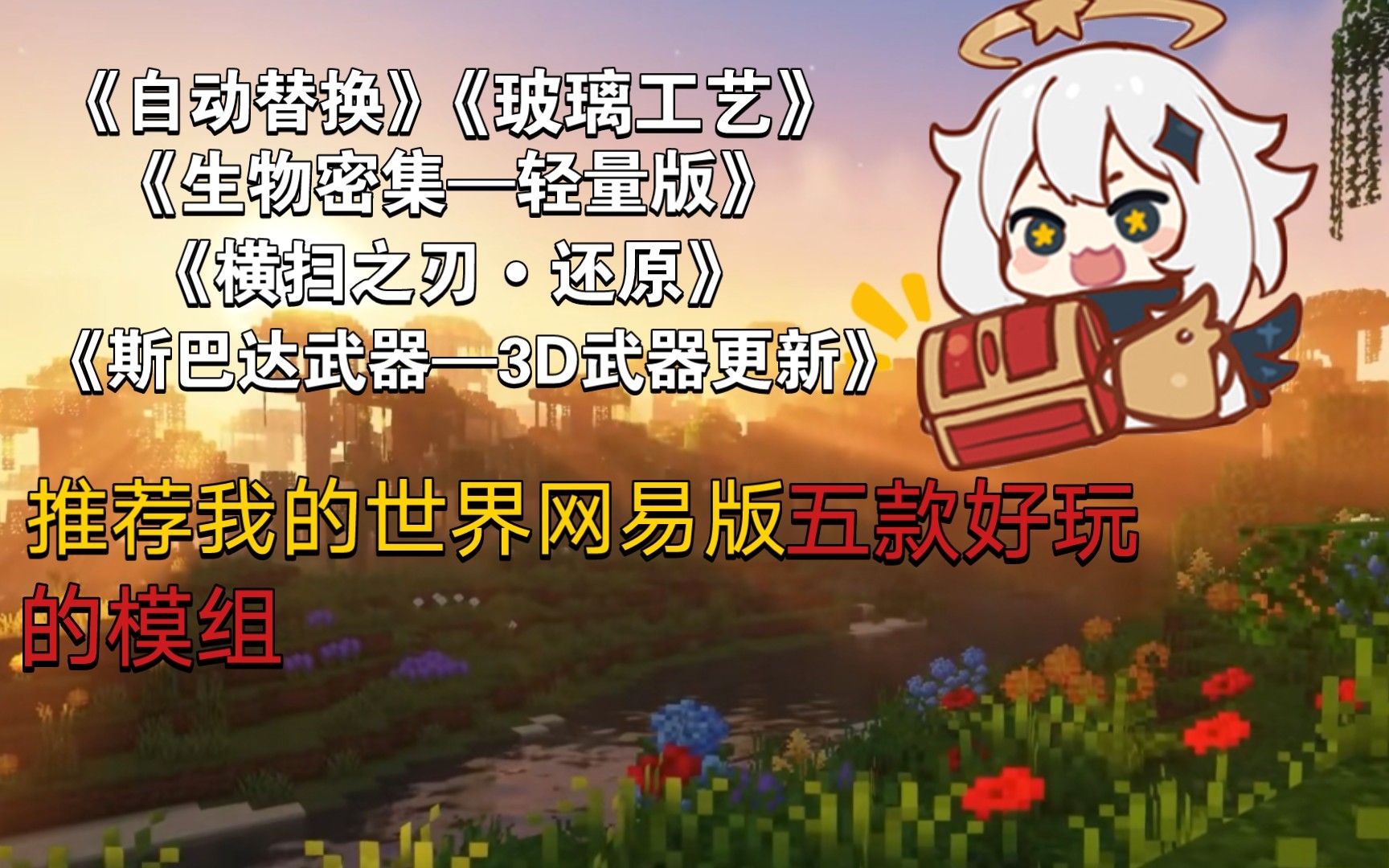 推荐我的世界网易版五款适合生存使用的模组