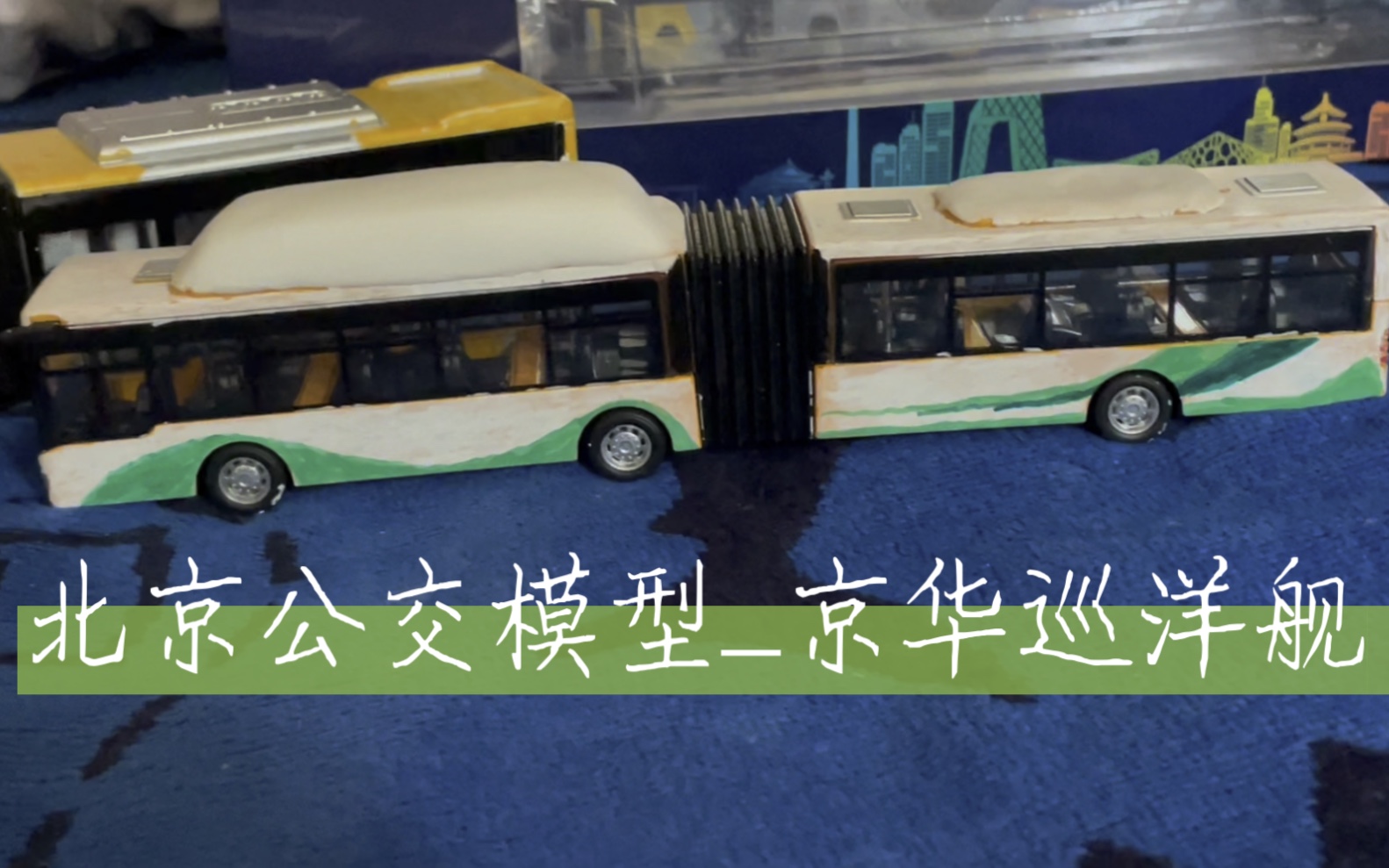 北京公交模型|b站首发|改装京华巡洋舰|14米级前置铰接公交～绿波浪...